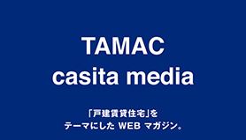 リニューアル | 満足できる理由がある｜川崎市で自由設計の注文住宅なら株式会社タマック